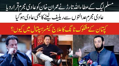 Pmln Atta Ullah Tarar Big Press Conference About Imran Khan Youtube