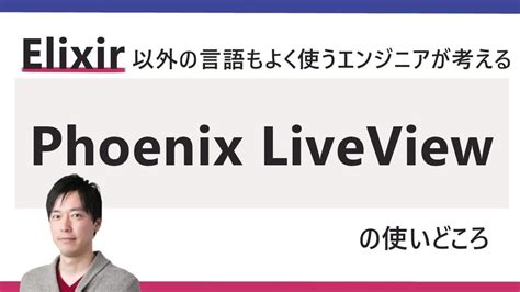 Elixirのliveviewの使い方 Genspark