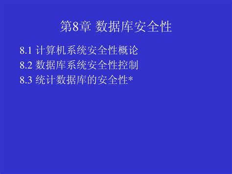 第8章 数据库安全性word文档在线阅读与下载无忧文档