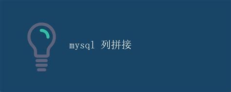Mysql 列拼接极客笔记