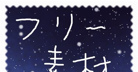 フリー素材 フリー素材 湊十のマンガ 加工自由 Pixiv