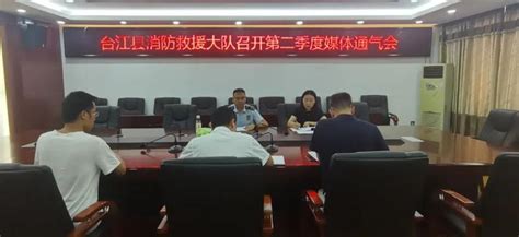 台江县消防救援大队召开第二季度媒体通气会 知乎