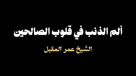 كم مرت بنا أيها الأخوة من معاصي كرومات دينية الشيخ عمر المقبل ألم