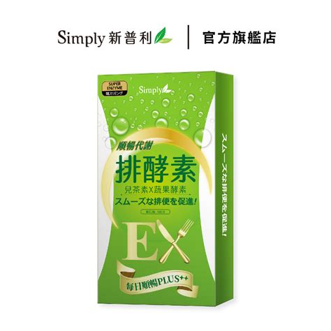 【simply新普利】新普利排酵素錠 20錠盒 蝦皮購物