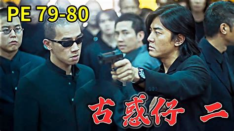 《古惑仔二》大飛重現江湖，大鬧日本紅燈區古惑仔漫畫解說動漫熱血流量港漫熱門 古惑仔漫畫解說熱血港漫電影古惑仔漫畫解說小烏雞說漫畫 Youtube