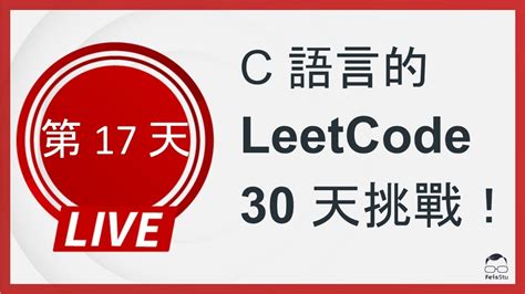 【c 語言的 Leetcode 30 天挑戰】第十七天 Number Of Islands Youtube
