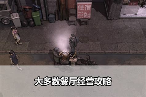 大多数餐厅怎么经营 大多数餐厅经营攻略 玄鸟手游网