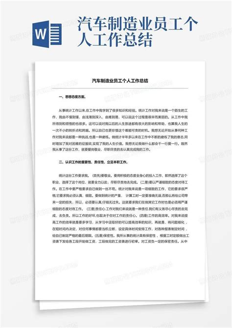 汽车制造业员工个人工作总结 Word模板下载编号qozywxkk熊猫办公