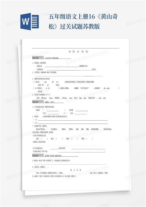五年级语文上册16《黄山奇松》过关试题苏教版word模板下载编号qrykbmyv熊猫办公