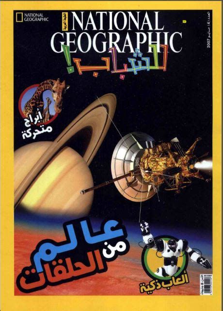 مجلة ناشيونال جيوغرافيك عدد مايو2007 By ناشيونال جيوغرافيك العربية