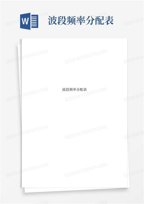波段频率分配表word模板下载编号qebvebov熊猫办公