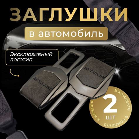 Заглушка автомобильная ремня безопасности Jetour купить на OZON по ...