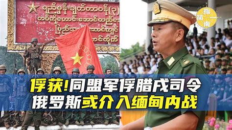 【缅北战事60】俘获！同盟军俘获腊戌司令，俄罗斯或介入缅甸内战果敢同盟军mndaa腊戍缅甸战事 Youtube