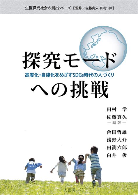 編著書『探究モードへの挑戦』刊行特別インタビュー【田村学流 単元づくり・授業づくり00】｜みんなの教育技術
