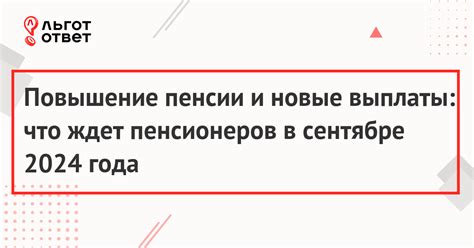 Повышение пенсии с 1 сентября 2024 и новые выплаты пенсионерам кому