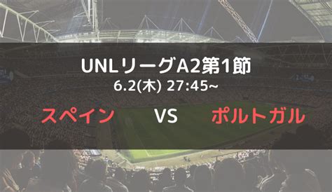 スペインvsポルトガルのテレビ放送･ネット中継予定【uefaネーションズリーグa2第1節】