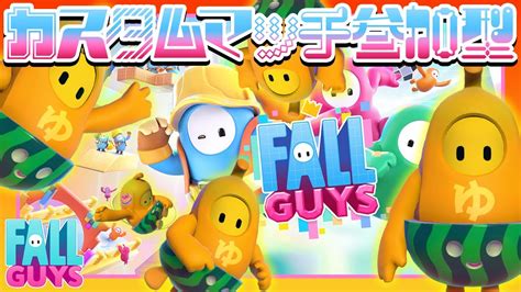 【fall Guysフォールガイズ】みんなで遊ぼう～！【カスタム参加型】fallguys フォールガイズ Shorts Youtube