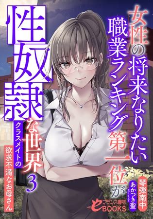 女性の将来なりたい職業ランキング第一位が性奴 な世界3 クラスメイトの欲求不満なお母さん フランス書院 DLsite การตน