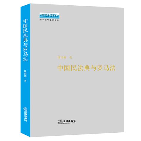 2021书中国民法典与罗马法徐国栋法律出版社收录作者的18篇论文中国民法典和罗马法比较论证举例论证民商法学理论基础法学理论虎窝淘