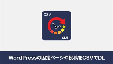 wordpressの固定ページや投稿をcsvでダウンロードしみてる「wp ultimate exporter（import all pages