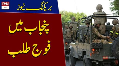 Pak Army Deployed In Punjab Big Approval Breaking News Pnn News