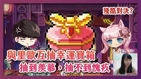 新楓之谷【幸運寶箱】殘酷對決！與里歐互抽「幸運寶箱」？｜抽到只能羨慕，抽不到還會愧疚 ﾟдﾟﾉﾉ｜ftleo 里歐 Youtube