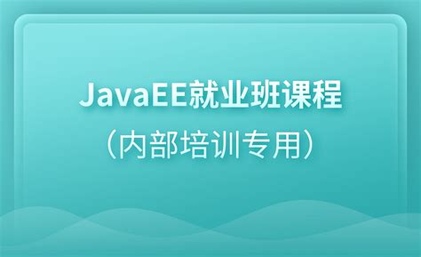 Javaee就业班课程（内部培训专用）师资介绍信息javaee优质课 博学谷