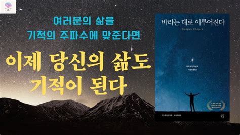 세계적인 심신 의학계의 대가 디팩 초프라가 전하는 놀라운 기적을 이루는 방법 바라는 대로 이루어진다 디팩 초프라 지음