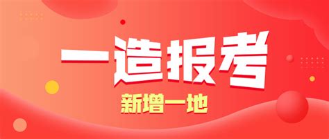 新增一地已有三省公布一级造价工程师考试报名时间 哔哩哔哩