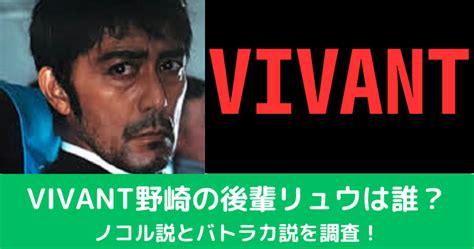 Vivant野崎の後輩リュウは誰？ノコル説とバトラカ説を調査！ エンタメtmn