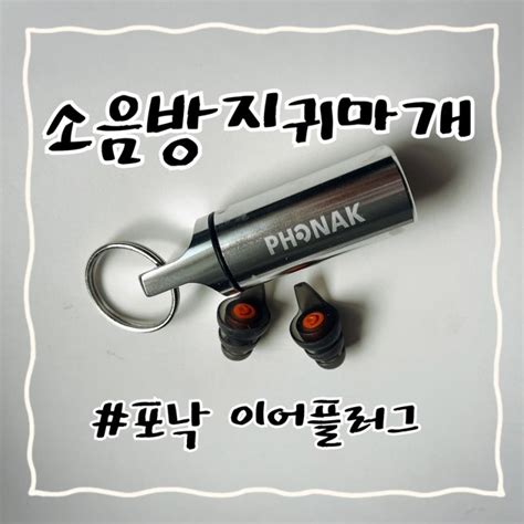 청력보호구 소음방지귀마개 포낙 이어플러그 네이버 블로그