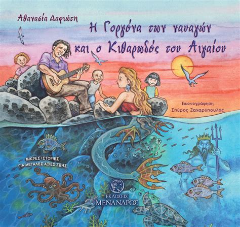 Η ΓΟΡΓΟΝΑ ΤΩΝ ΝΑΥΑΓΩΝ ΚΑΙ Ο ΚΙΘΑΡΩΔΟΣ ΤΟΥ ΑΙΓΑΙΟΥ Εκδόσεις Μένανδρος
