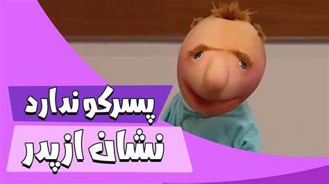 دعوای پدر پسری فامیل دور Youtube