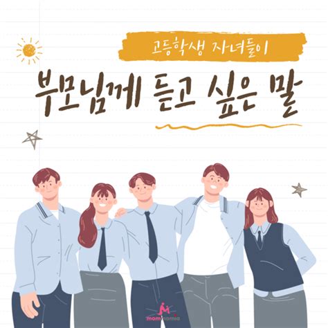 👏🏻고등학생 자녀들이 부모님께 듣고 싶은 말👏🏻 맘맘이야
