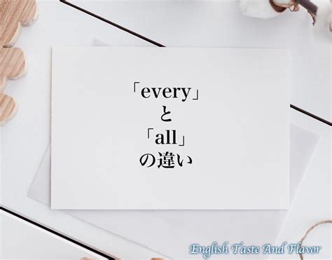everyとallの違い difference とは英語を分かりやすく解釈 ETAF English Taste And Flavor
