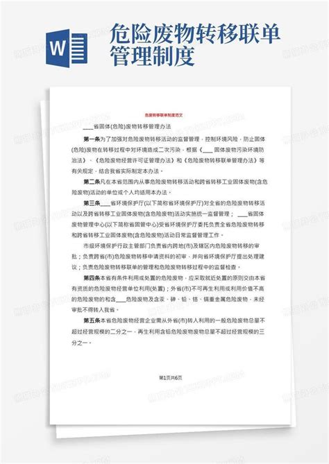 危废转移联单制度范文2篇word模板下载编号ldnxnwmn熊猫办公