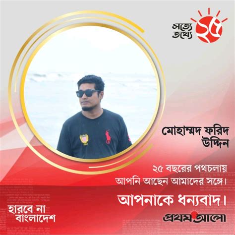 Thanks Prothom Alo Mohammed Farid Uddin