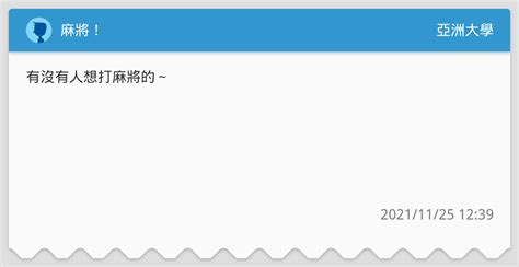 麻將！ 亞洲大學板 Dcard