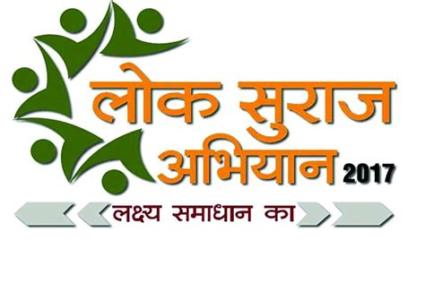 Lok Suraj Abhiyan 2018 सरकार के लाख दावों के बीच बेमेतरा में लोक