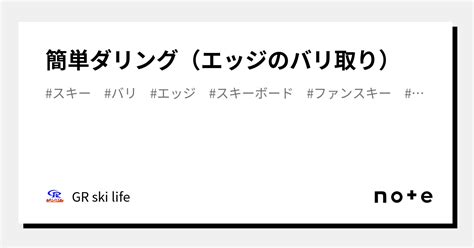 簡単ダリング（エッジのバリ取り）｜grskilife