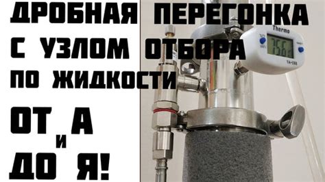 Дробная перегонка с узлом отбора по жидкости | САМОВАР КРИСТЬЯНЫЧА | Дзен