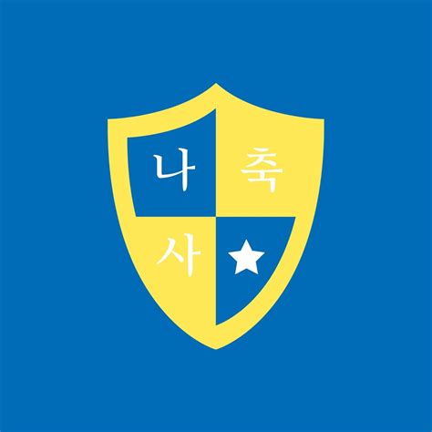축구팀 로고 무료 템플릿 저작권 걱정 없는 디자인 Canva캔바