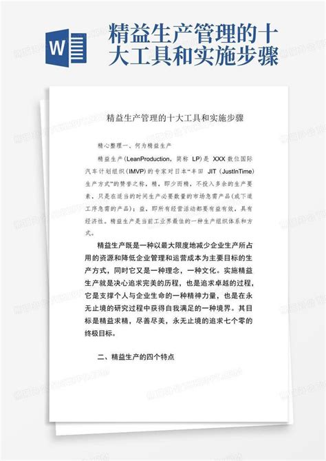 精益生产管理的十大工具和实施步骤word模板下载编号qzweazgy熊猫办公
