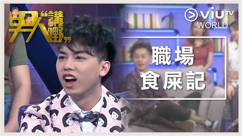 《晚吹 男人講嘢》ep 23 職場食屎記 Youtube