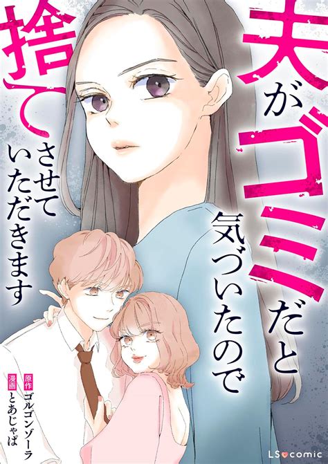 「彼と別れて」夫の同僚が自宅に押しかけ妻を嘘つき呼ばわり。なんなのこの人！／夫がゴミだと気づいたので捨てさせていただきます（1） レタスクラブ