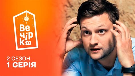 🕺🎉 Паті на хаті 1 серія 2 сезон КОМЕДІЯ Серіал століття Кіно на