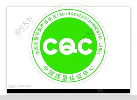 Cqc标志图片素材 编号11076110 图行天下