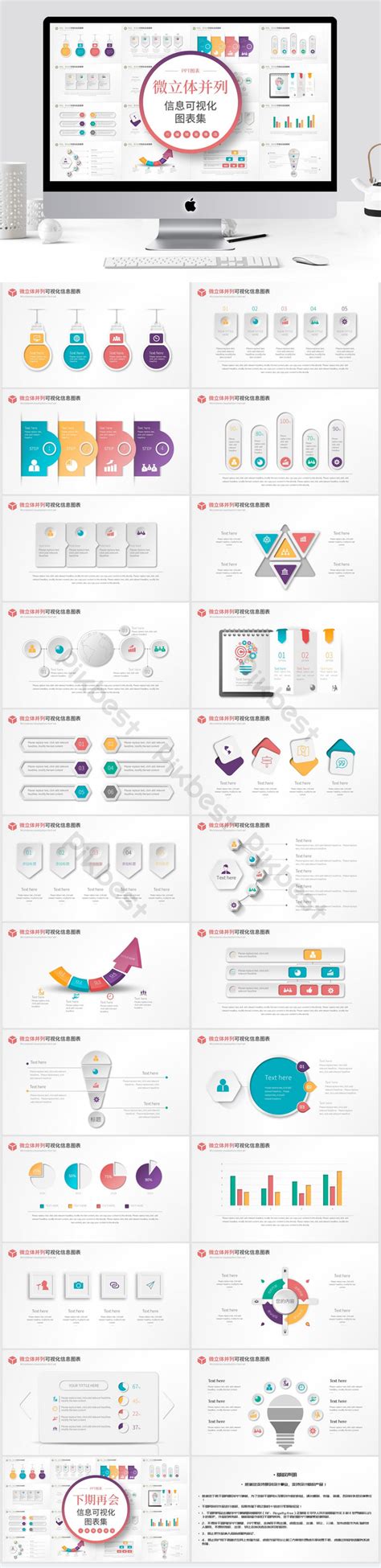Colorful Micro Three Dimensional Parallel Relationship Visualization PPT Information Chart Set