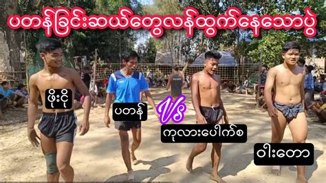 ခြင်းဆယ်တွေကြွေစရာကောင်းပေမယ့်လည်း အကောင်းဆုံးအရှုံးသမားရဲ့ပွဲ ပတန