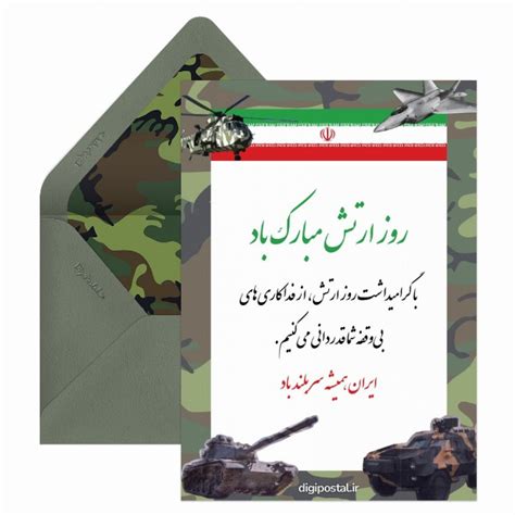 تبریک روز ارتش رسمی کارت پستال دیجیتال